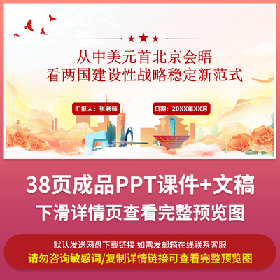 2026年中美元首北京会晤PPT成品课件形势与政策思政课演讲ppt素材