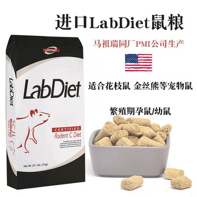 Labdiet花枝鼠粮 花枝鼠自配粮 飞象鼠粮 马祖瑞鼠粮金丝熊鼠主粮