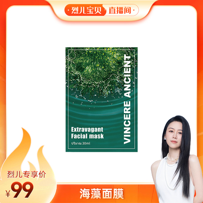 【烈儿宝贝直播间】VINCERE ANCIENT 海藻面膜 30ml*5片/盒