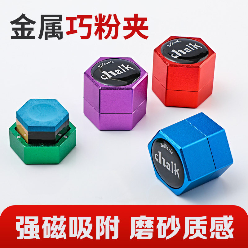 金属巧克夹强磁力巧粉盒磁吸巧克夹巧粉保护套巧克台球杆擦粉配件