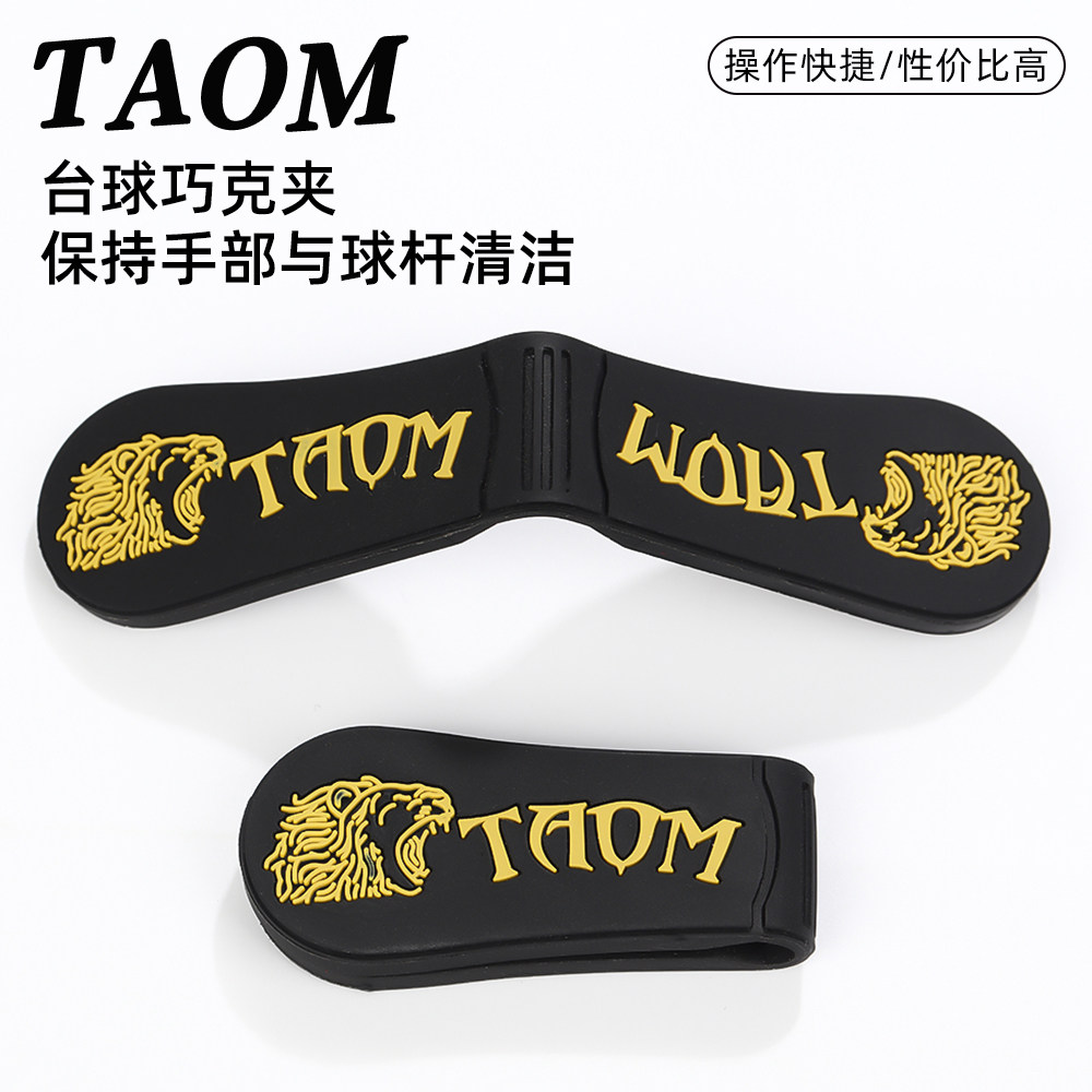 Taom塔悟姆正品巧克粉夹强磁硅胶静音巧粉夹巧克粉巧克盒台球用品