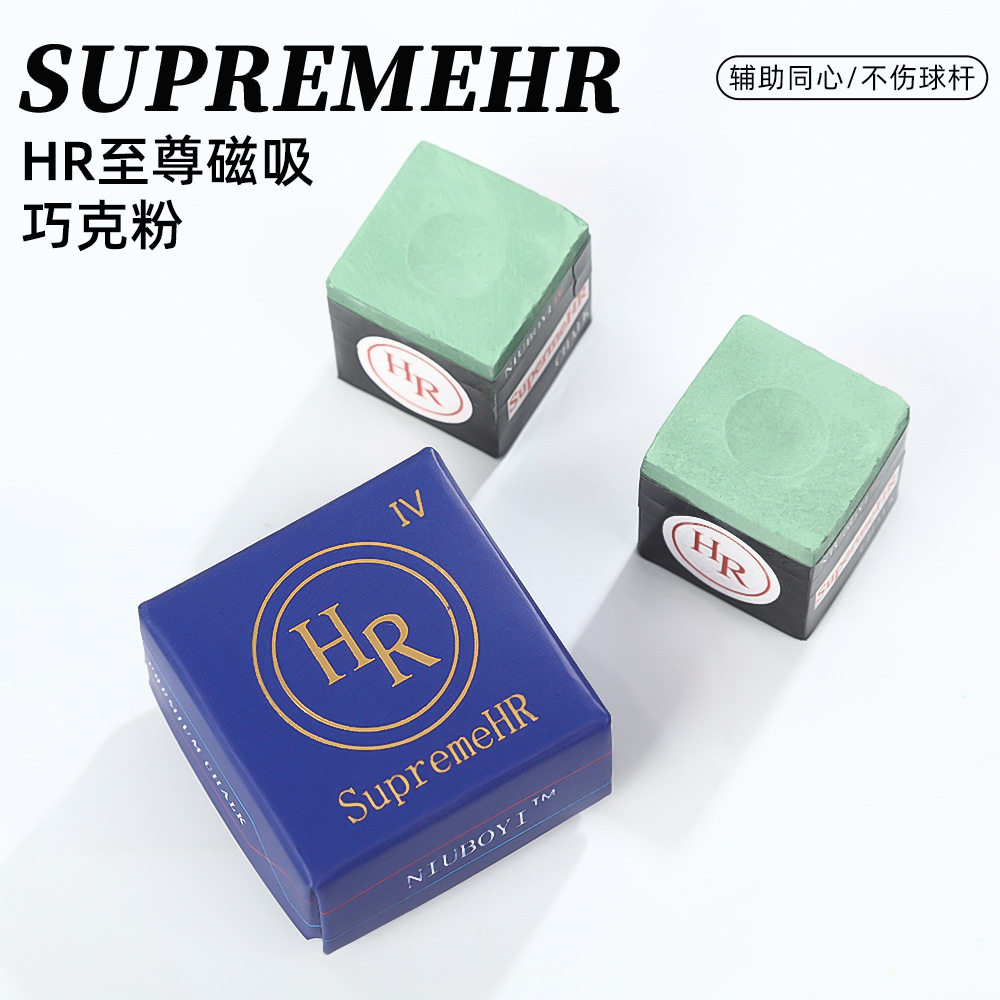 HR至尊中性巧克粉带磁吸职业台球巧粉细腻不掉粉台球杆擦粉配件