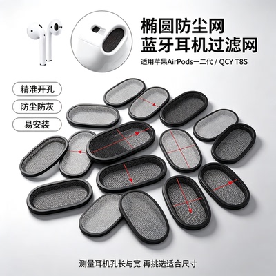 适用苹果一二代QCYT8S耳机防尘网椭圆过滤网固定前置听筒防尘配件