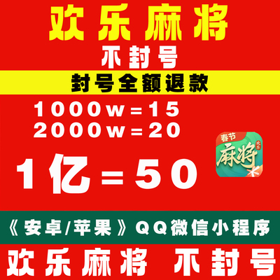 欢乐麻将全集欢乐豆安卓苹果电脑代打100万5000万1亿5亿成品大号
