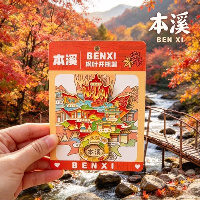 辽宁本溪流沙冰箱贴本溪旅游特色纪念品金属滑动冰箱贴伴手礼