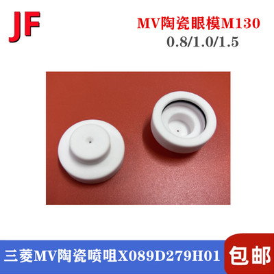 三菱喷水嘴陶瓷喷嘴M130辅助眼模