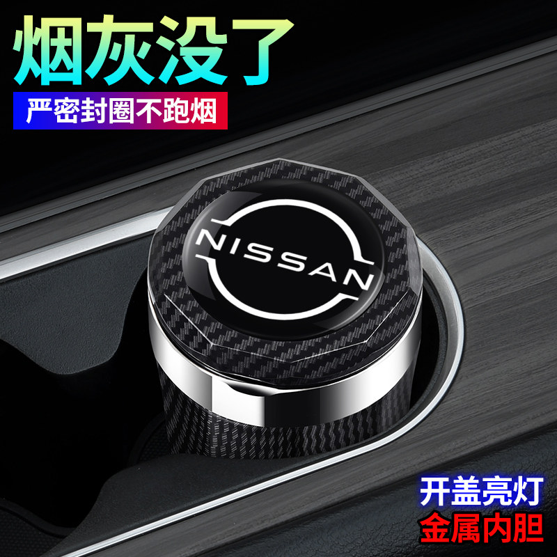 适用于日产探陆车载烟灰缸2026款日产探陆高阻燃车内饰改装带盖灯