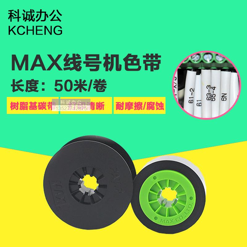 MAX线号机美克司 色带LM-IR300B max线号机进口色带LM-380E/390A