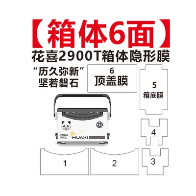 花喜2900T2900L钓箱膜