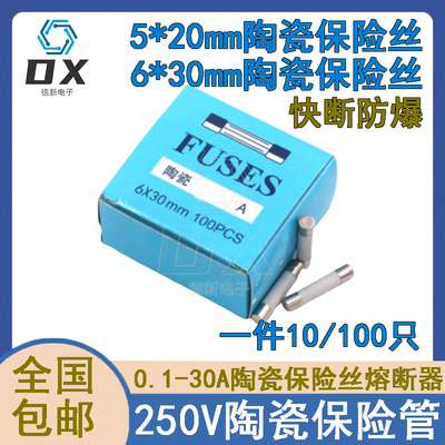 5*20mm 6*30mm陶瓷保险丝/保险管 250V 0.1A/1A/2A/3A-30A快断