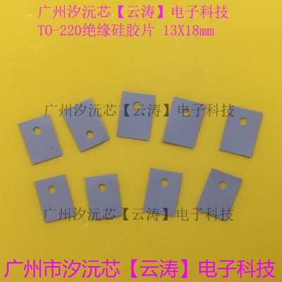 散热片云母片三极管绝缘片硅胶片
