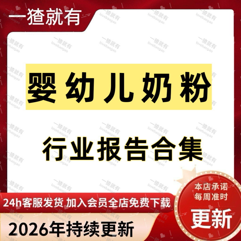 2026年更新婴幼儿奶粉行业报告合集 发展趋势分析 奶酪行业报告