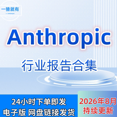 2026年Anthropic深度研究报告合集 Claude大模型行业分析 AI安全