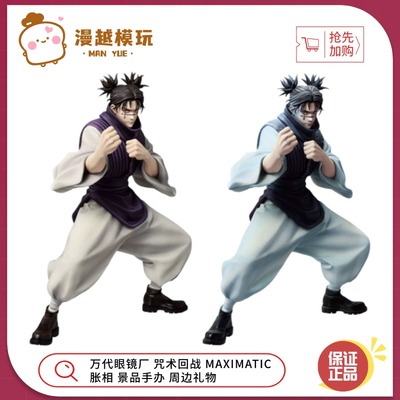 漫越丨正品万代眼镜厂 咒术回战 MAXIMATIC胀相 景品手办周边礼物