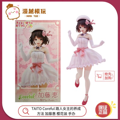 漫越丨TAITO Coreful 路人女主的养成方法 加藤惠 樱花礼服 手办