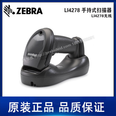 LI4278-ZEBRA斑马-手持式扫描器-工业级条码扫描枪--维扫码器