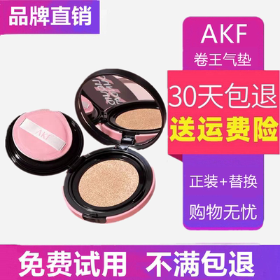 AKF卷王气垫遮瑕持妆大容量防汗裸妆不易脱妆akf无界柔雾气垫霜