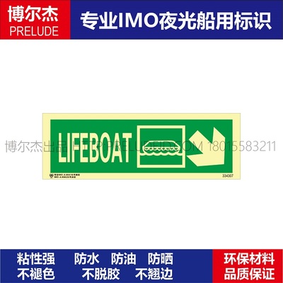 334307救生艇|箭头东南|右侧LIFEBOAT船用IMO标志标牌夜光