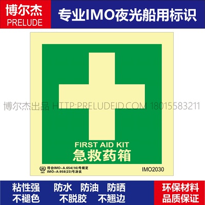 通用夜光不干胶急救药箱标志