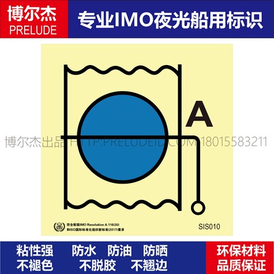 SIS010挡火闸（起居和服务处 所）Fire damper-船用自发光贴标识