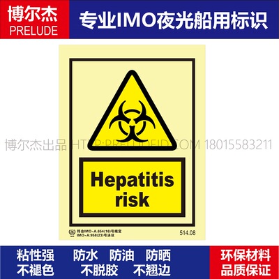 514.08-生物危险区Hepatitis risk-船用自发光标识贴 ISO7010