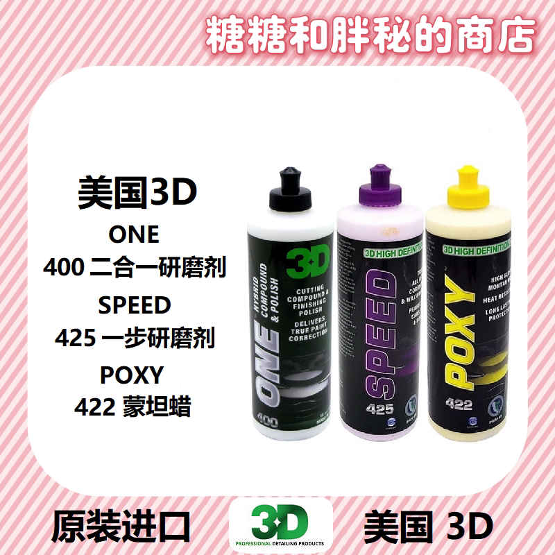 美国3D原装进口 二合一研磨 还原剂蒙袒蜡ONE SPEED POXY划痕修复