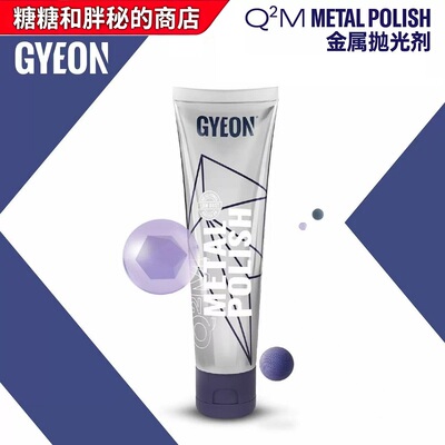 GYEON吉漾金属抛光剂去污