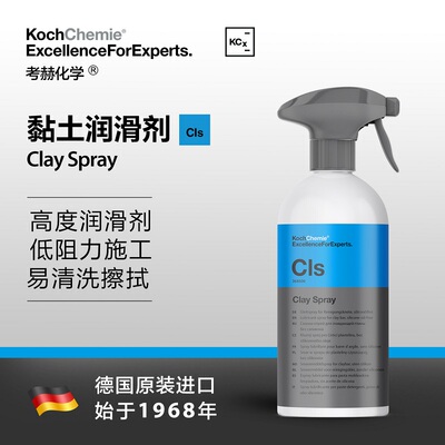 德国考赫化学科赫 Cls粘土润滑液 不含硅洗车泥润滑剂Koch-Chemie