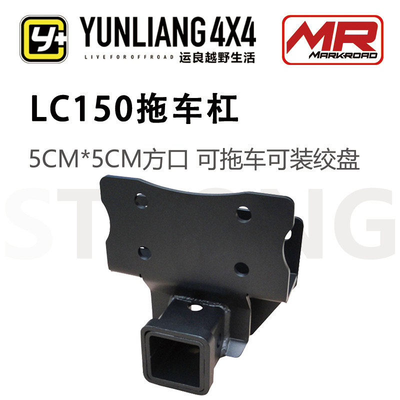 MARKROAD/MR国产/拖车杠/适用于LC150后拖车杠/改装/运良改装