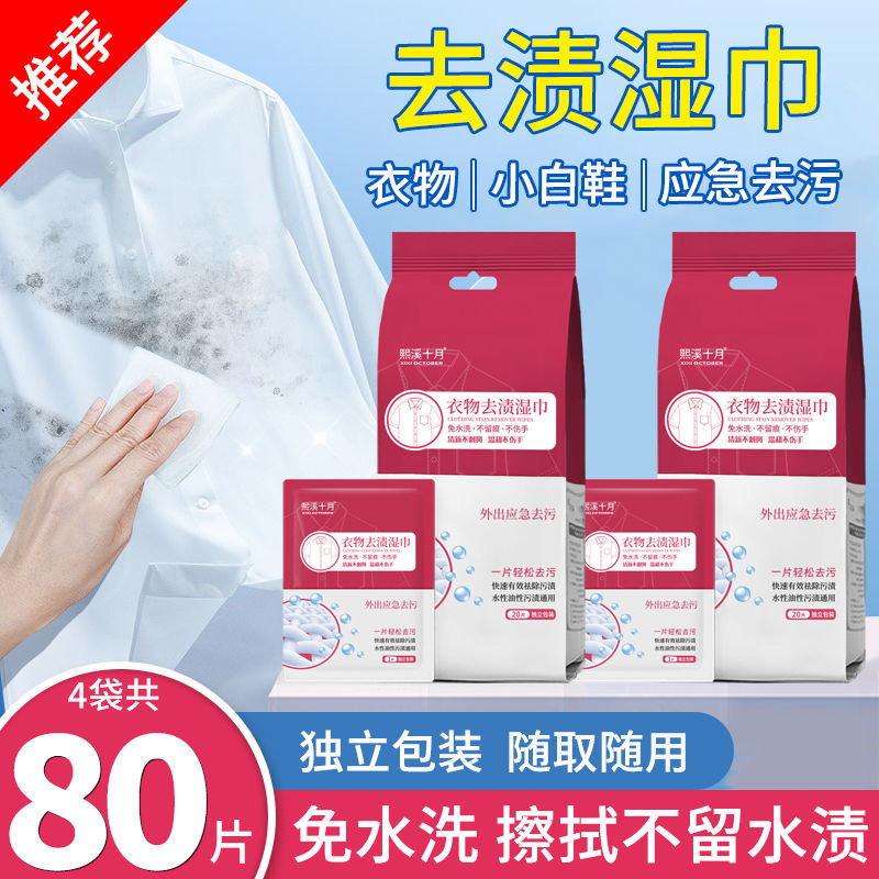 拍一发4包去渍湿巾衣物衣服强力去污免洗清洁湿纸巾去污渍一次性