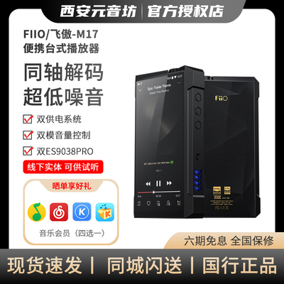 FiiO/飞傲便携台机音乐播放器