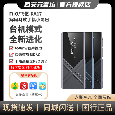 FiiO/飞傲 KA17解码小尾巴手机HIFI耳放迷你台放耳机功率放大器