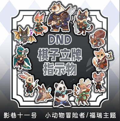 【影巷】小动物冒险者 福瑞主题 DND龙与地下城指示物（现货）