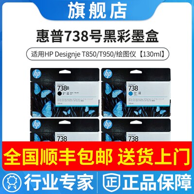 惠普HP原装738墨盒738B黑色T850/T950绘图仪绘图仪彩色739打印头