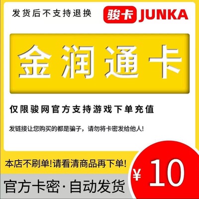金润通卡10元卡密 骏网金润通卡10充值卡【官方卡密 】自动发货