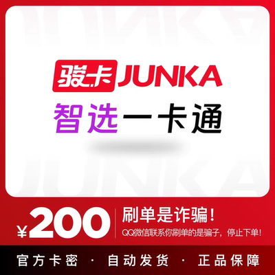 骏卡智选一卡通200元卡密 骏网智选卡 智选一卡通200元 官方卡