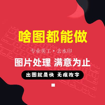 专业p图修图无痕改字批图去水印改数字ps图片处理PDF做图美工抠图