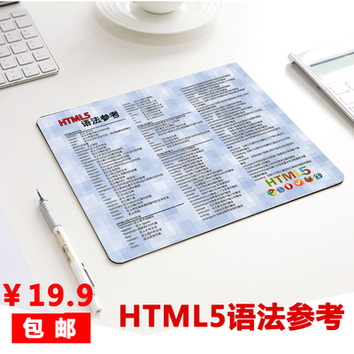 HTML5鼠标垫程序员周边神器礼物