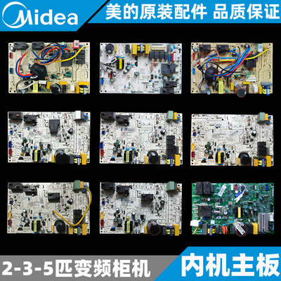 美的变频柜机内机主板美的冷静星