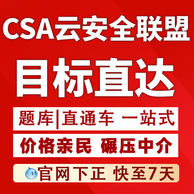 2024CCSK/CSA云安全考试培训CCSSP/CZTP/GCSP视频题库直通车Pass
