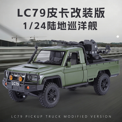 金车将1:24改装LC79合金皮卡战汽车模型声光回力儿童玩具