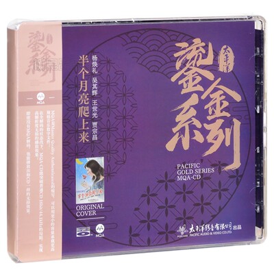 正版太平洋唱片 鎏金系列 半个月亮爬上来1CD碟 蓝光BSCD MQA 1CD