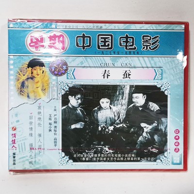 俏佳人正版早期老电影光盘 春蚕2VCD碟片 艾霞 郑小秋