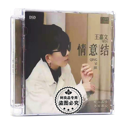 正版2022乐升唱片 王嘉文 情意结 DSD 1CD 女中音粤语发烧专辑