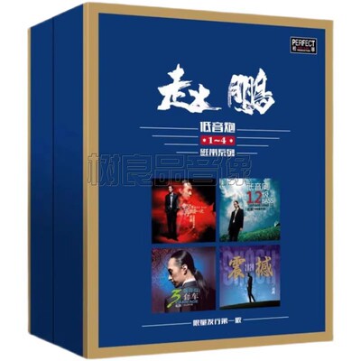 赵鹏专辑 人声低音炮1-4套装正版柏菲老式卡带音乐老录音机磁带