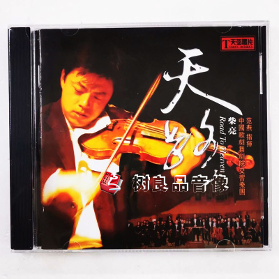 正版发烧碟 天弦唱片 柴亮 天路 小提琴 中国歌剧舞交响乐团 1CD