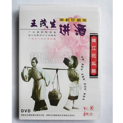 正版1962电影外景拍摄闹开封王茂生进酒潮剧 1DVD 珍藏版张长城
