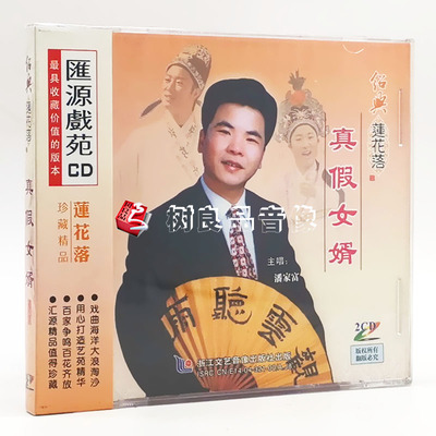 正版经典戏曲绍剧 绍兴莲花落 真假女婿 潘家富 2CD光盘碟片