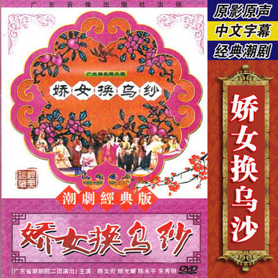正版经典潮剧戏曲 娇女换乌纱dvd光盘碟片视频陈文炎 陈光耀主演