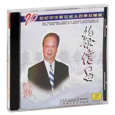 正版 中国唱片 20世纪中华歌坛名人百集 黎信昌 珍藏版 1CD